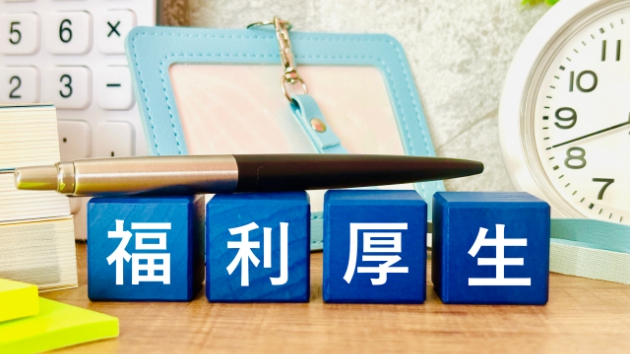 福利厚生にFPを導入するのがおすすめな理由とは!? 活用法や注意点も解説｜newstyle神戸FP相談｜coconalaブログ